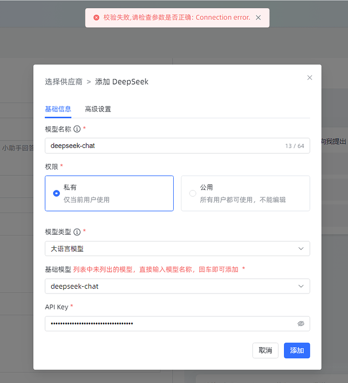 为什么一直提示 校验失败请检查参数是否正确 Connection Error Maxkb 社区论坛 Fit2cloud 飞致云 