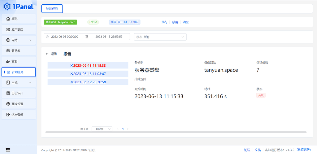 创建网站备份失败 - 1Panel - 社区论坛 - FIT2CLOUD 飞致云