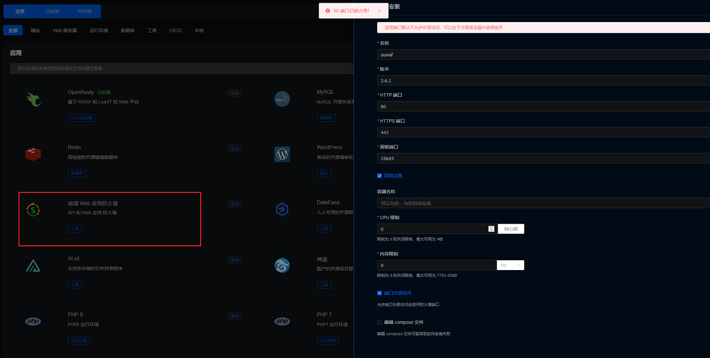 OpenResty和南墙web防火墙不能共存 - 1Panel - 社区论坛 - FIT2CLOUD 飞致云
