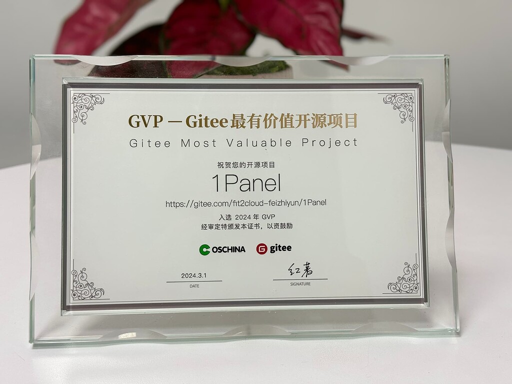 1Panel荣获2024年度GVP——Gitee 最有价值开源项目 - 1Panel - 社区论坛 - FIT2CLOUD 飞致云