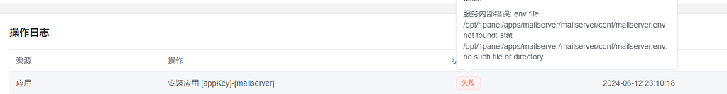 mailserver安装报错no such file or directory - 1Panel - 社区论坛 - FIT2CLOUD 飞致云