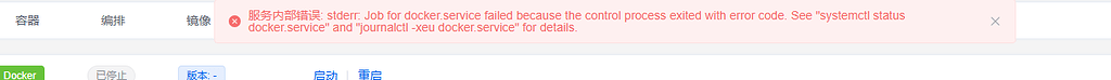 docker无法启动！ - 1Panel - 社区论坛 - FIT2CLOUD 飞致云