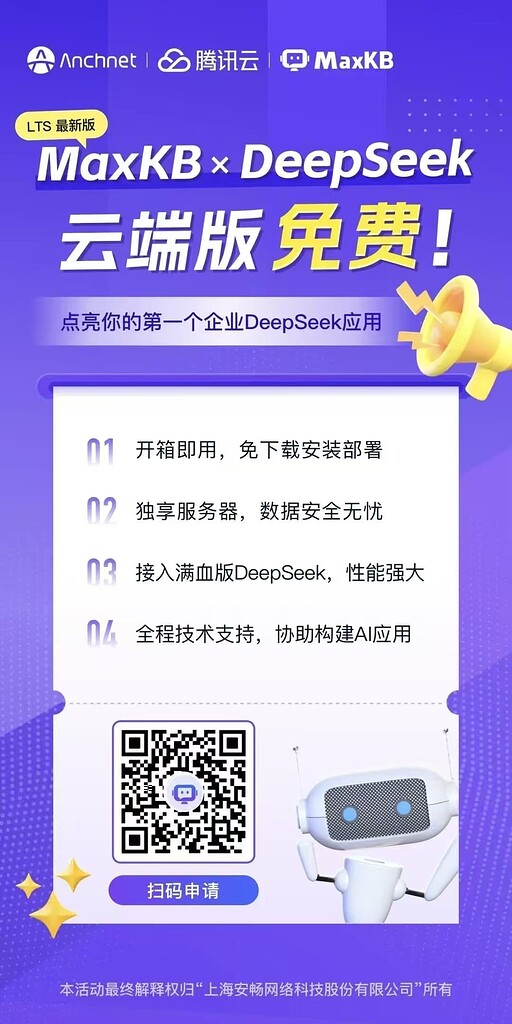 DeepSeek 满血版 + MaxKB 开箱即用还免费，最后两天，抓紧登记申请 - MaxKB - 社区论坛 - FIT2CLOUD 飞致云