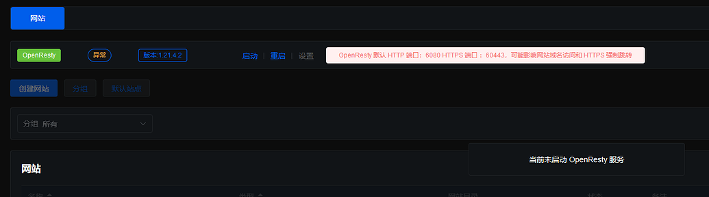 OpenResty和南墙web防火墙不能共存 - 1Panel - 社区论坛 - FIT2CLOUD 飞致云