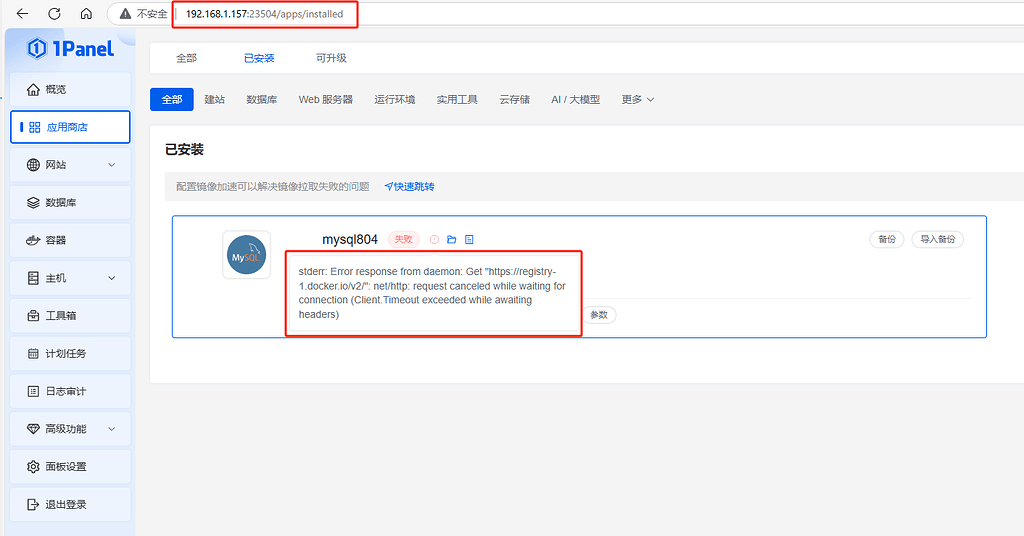 1Panel商店安装软件失败，docker pull、docker search 无法使用的解决方案 - 1Panel - 社区论坛 - FIT2CLOUD 飞致云