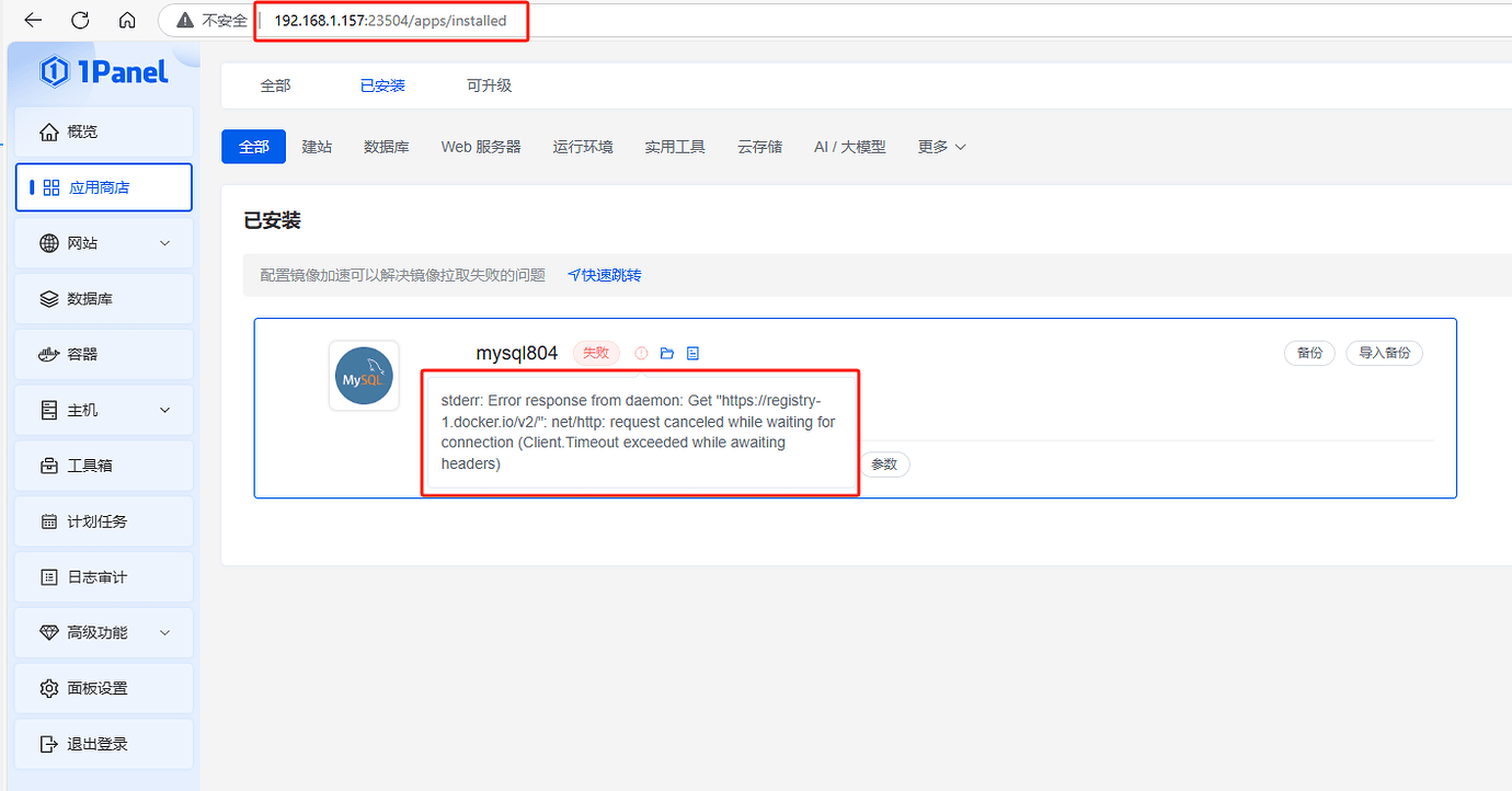 1Panel商店安装软件失败，docker pull、docker search 无法使用的解决方案 - 1Panel - 社区论坛 - FIT2CLOUD 飞致云