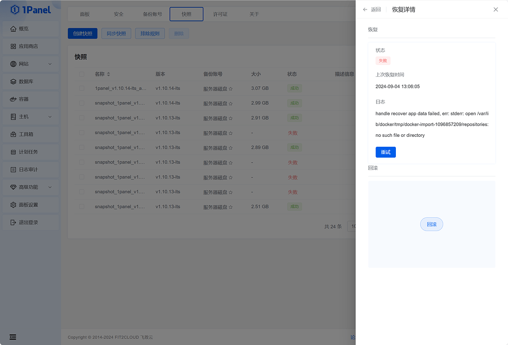快照恢复失败 - 1Panel - 社区论坛 - FIT2CLOUD 飞致云