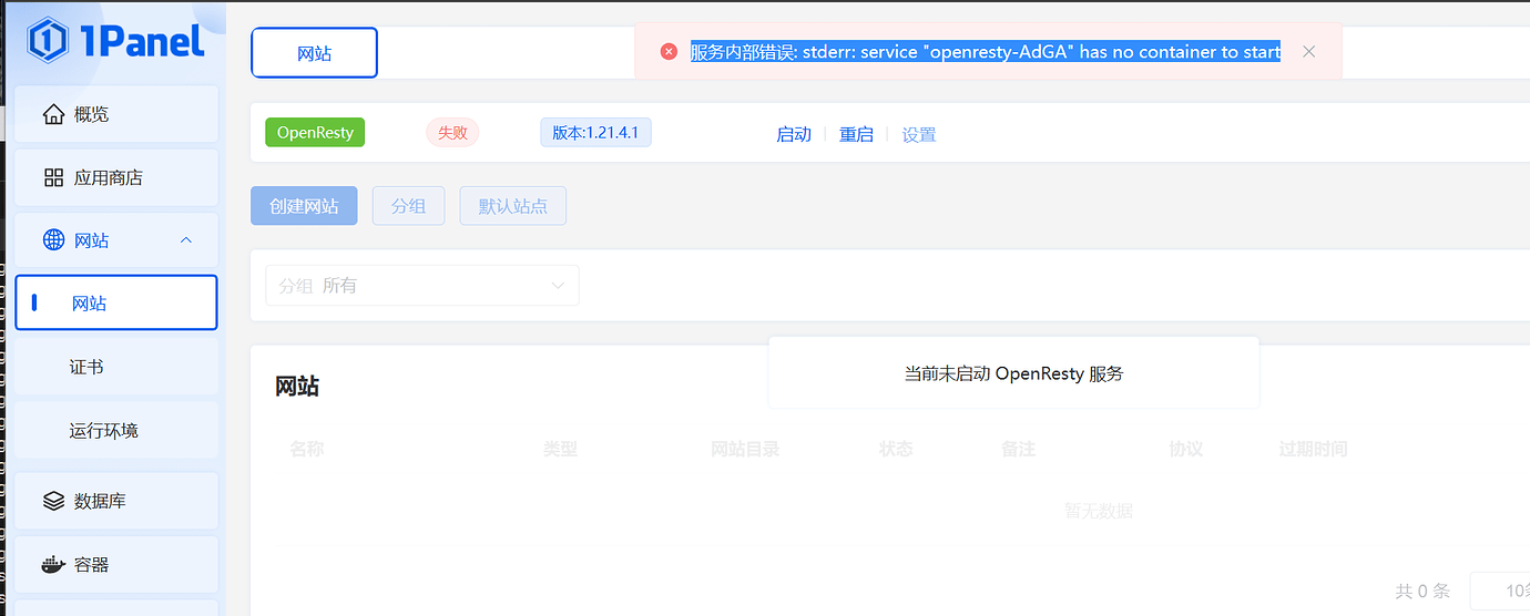 无法启动OpenResty - 1Panel - 社区论坛 - FIT2CLOUD 飞致云