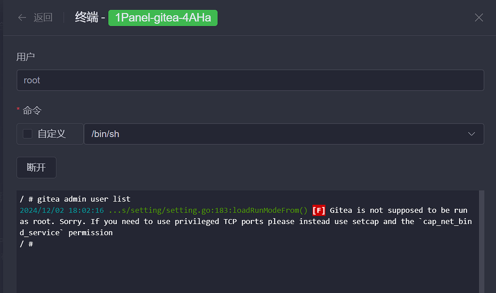 Gitea：如何在容器里运行命令？不能以root运行？ - 1Panel - 社区论坛 - FIT2CLOUD 飞致云