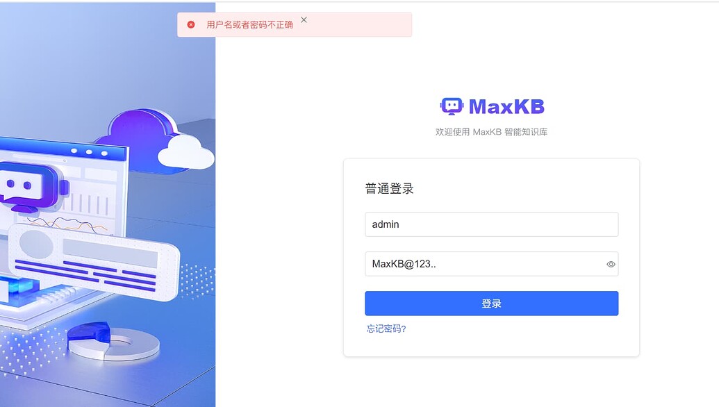 用户名或者密码不正确 - MaxKB - 社区论坛 - FIT2CLOUD 飞致云