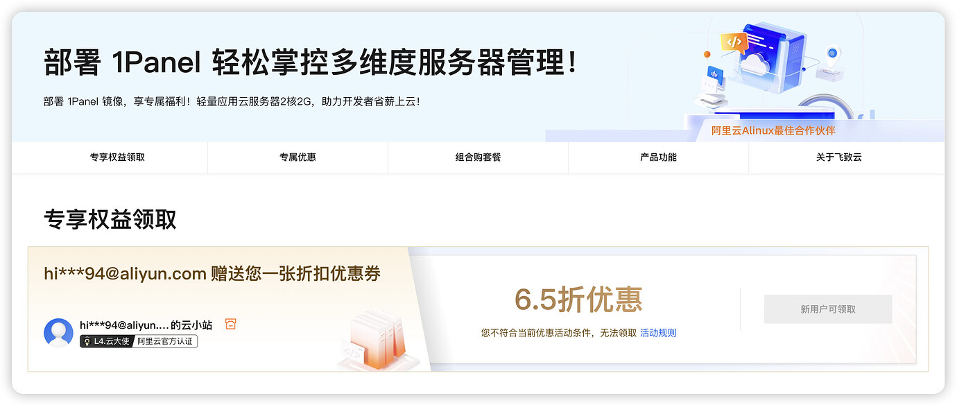 🍻 1Panel 专属阿里云特价链接， 享 6.5 折钜惠！ - 1Panel - 社区论坛 - FIT2CLOUD 飞致云