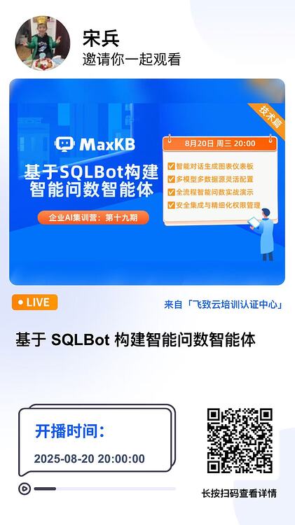 🔥🔥🔥【今晚8点】基于 SQLBot 构建智能问数智能体 - DataEase - 社区论坛 - FIT2CLOUD 飞致云