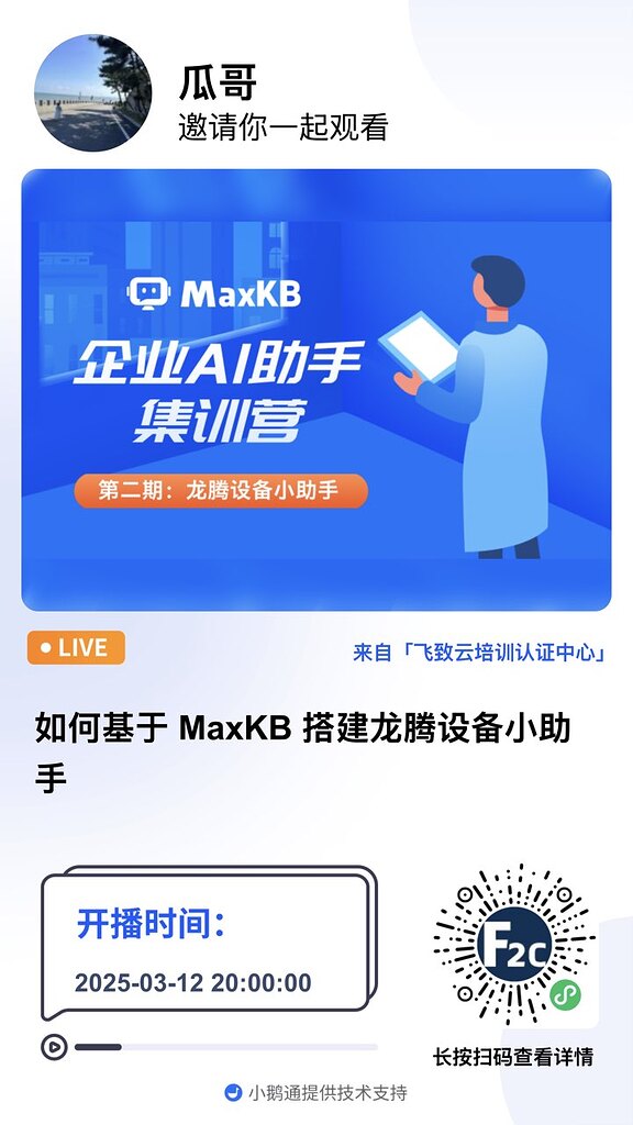 【直播资料】基于MaxKB的龙腾设备AI小助手 - MaxKB - 社区论坛 - FIT2CLOUD 飞致云