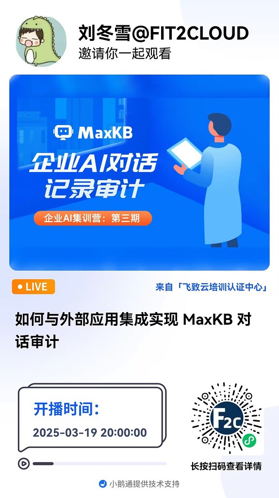 【今晚8点】企业AI集训营第三期：如何与外部应用集成实现MaxKB对话审计 - MaxKB - 社区论坛 - FIT2CLOUD 飞致云