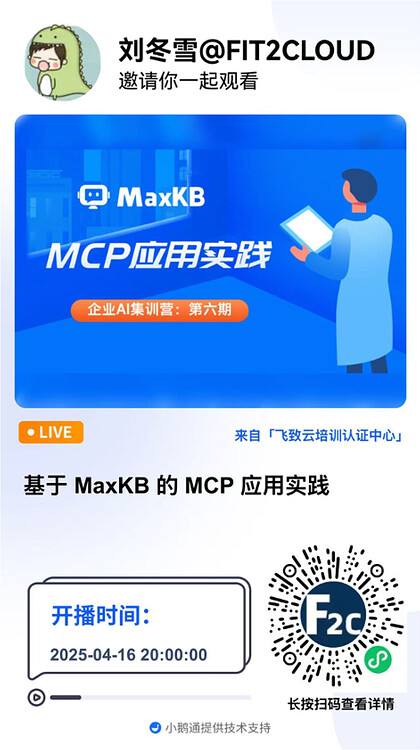 🔥【今日开课】企业AI集训营第六期 关键字 MCP - MaxKB - 社区论坛 - FIT2CLOUD 飞致云