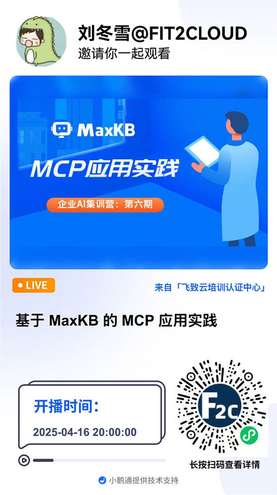 🔥【今日开课】企业AI集训营第六期 关键字 MCP - MaxKB - 社区论坛 - FIT2CLOUD 飞致云